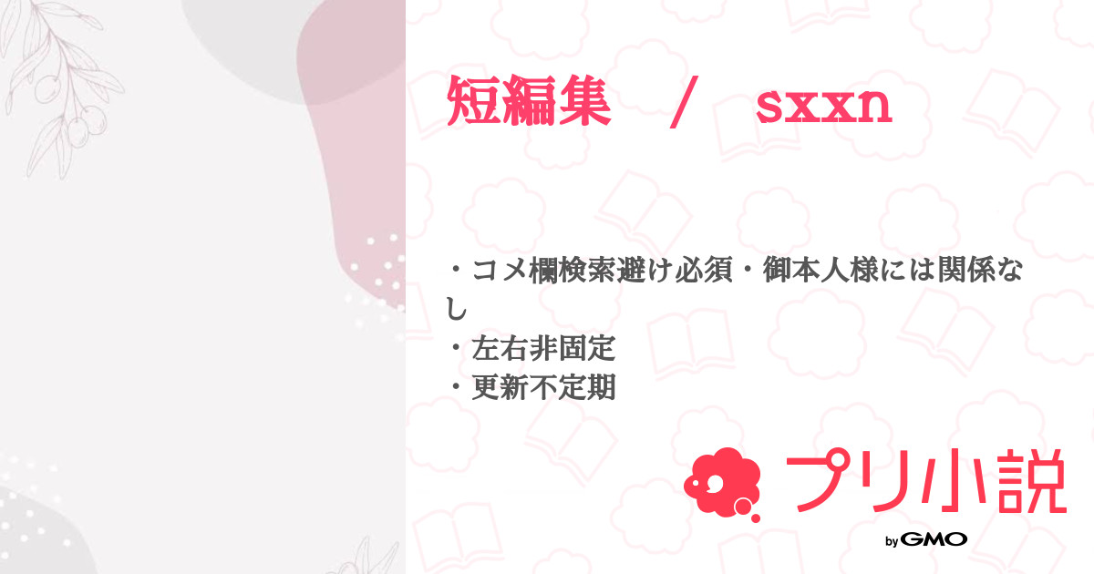 短編集 / sxxn - 全1話 【連載中】（ 柊さんの小説） | 無料スマホ夢小説ならプリ小説 byGMO